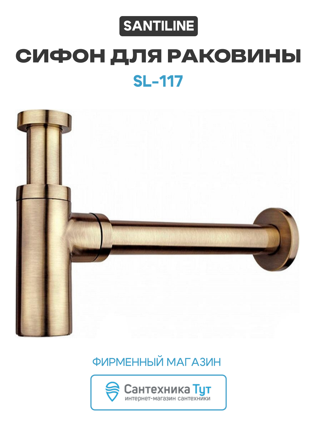 Сифон для раковины SantiLine SL-117 Бронза латунь бронза, современный стиль
