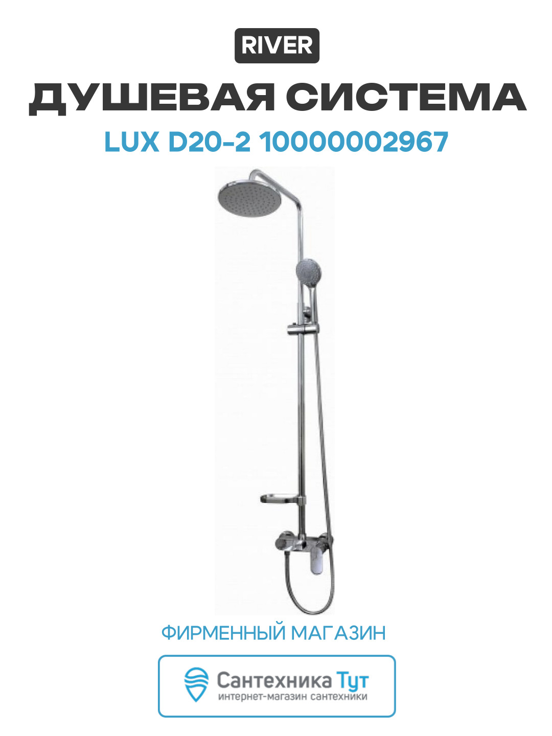 Душевая система River Lux D20-2 10000002967 Хром латунь на стену с изливом со смесителем