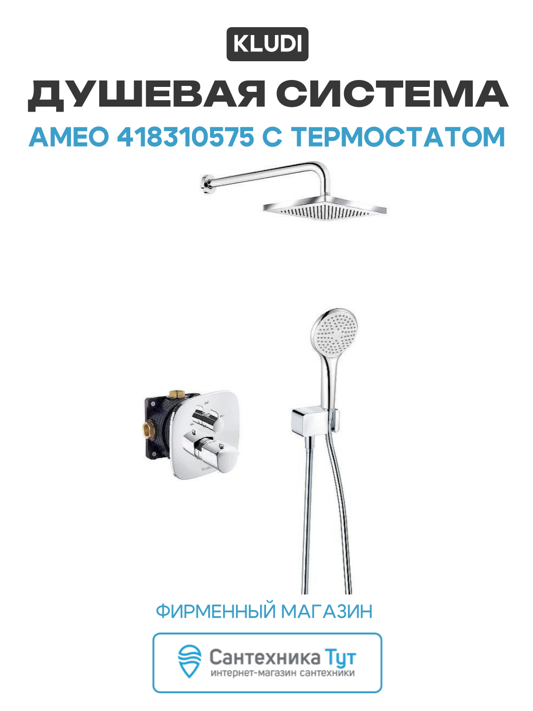 Душевая система Kludi Ameo 418310575 с термостатом Хром латунь встраиваемый без излива со смесителем