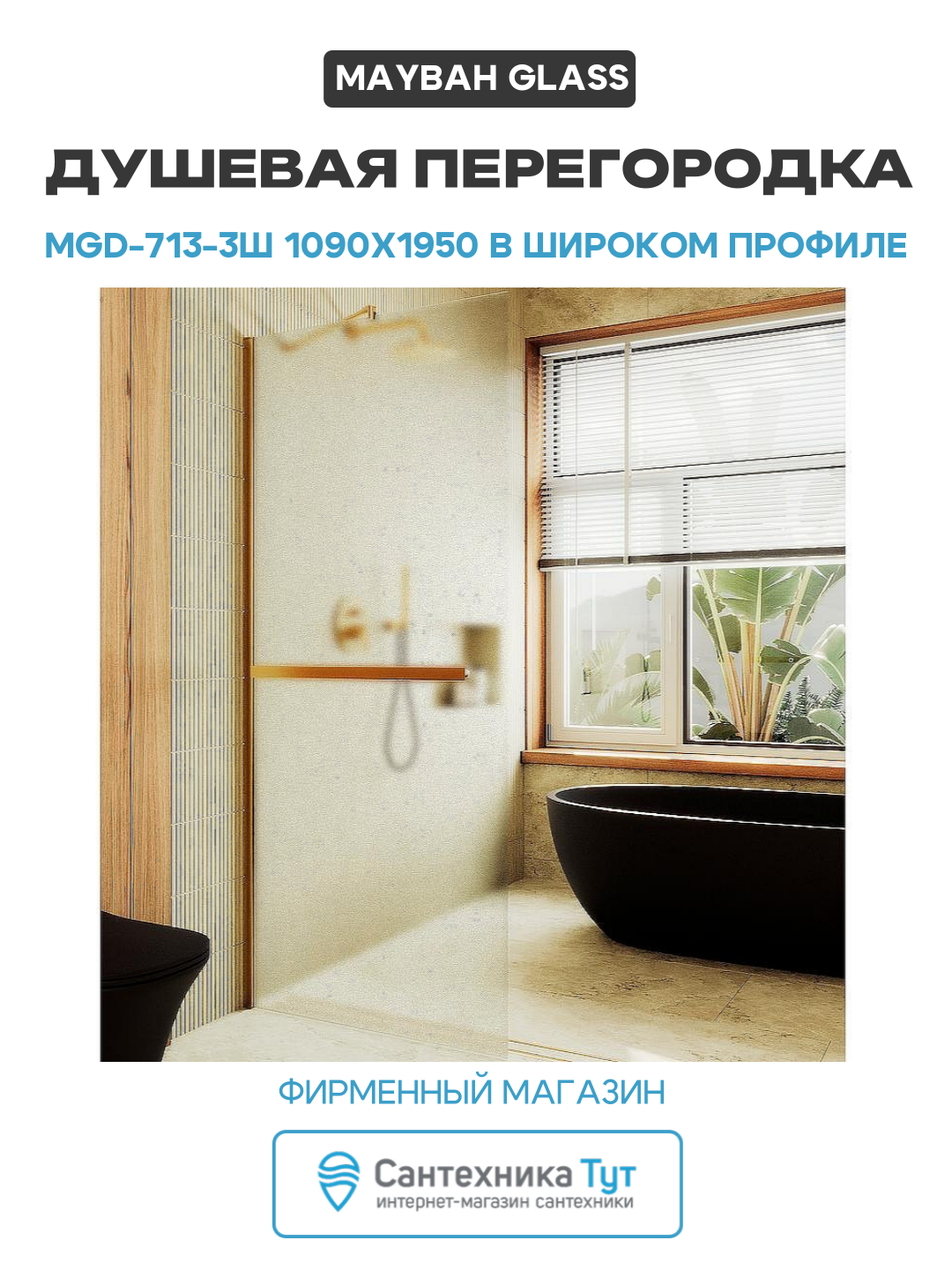 Душевая перегородка Maybah Glass MGD-713-3ш 1090x1950 в широком профиле Золото стекло сатиновое