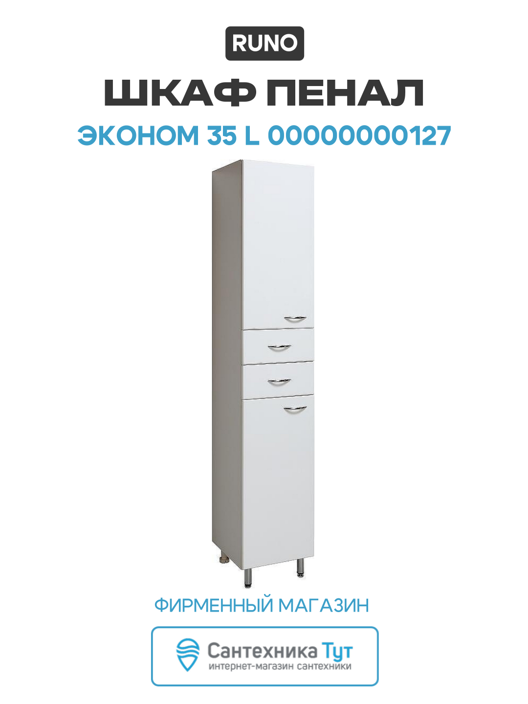 Шкаф пенал Runo Эконом 35 L 00000000127 Белый МДФ / ЛДСП белый с дверками, с ящиками Россия