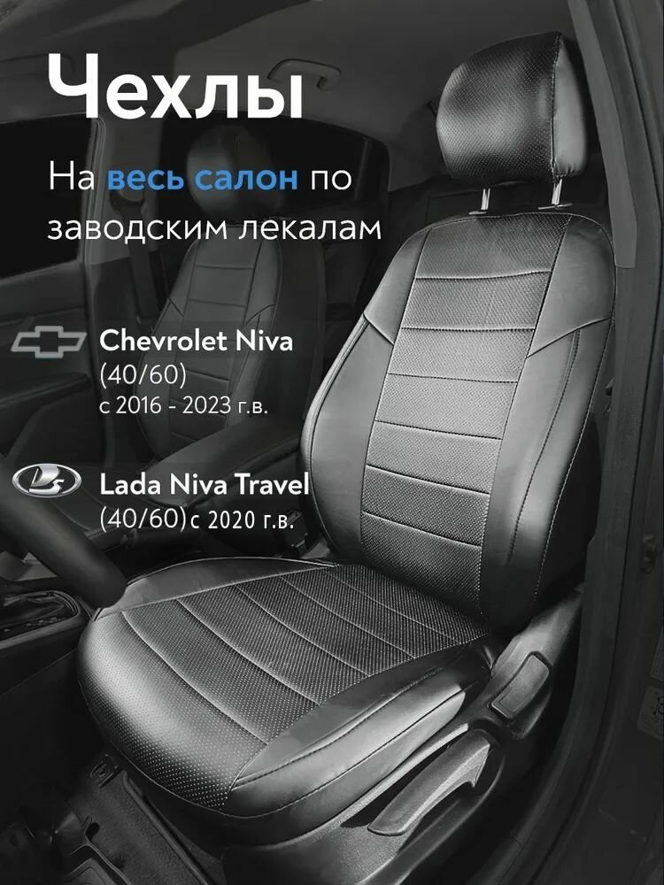 Авточехлы на сидения для Шевроле Нива (Chevrolet Niva) 2016-2023 / Нива Тревел (Niva Traval) 2020-2023 (спинка заднего сидения 40/60, без подлокотника), из экокожи, с перфорацией, черные