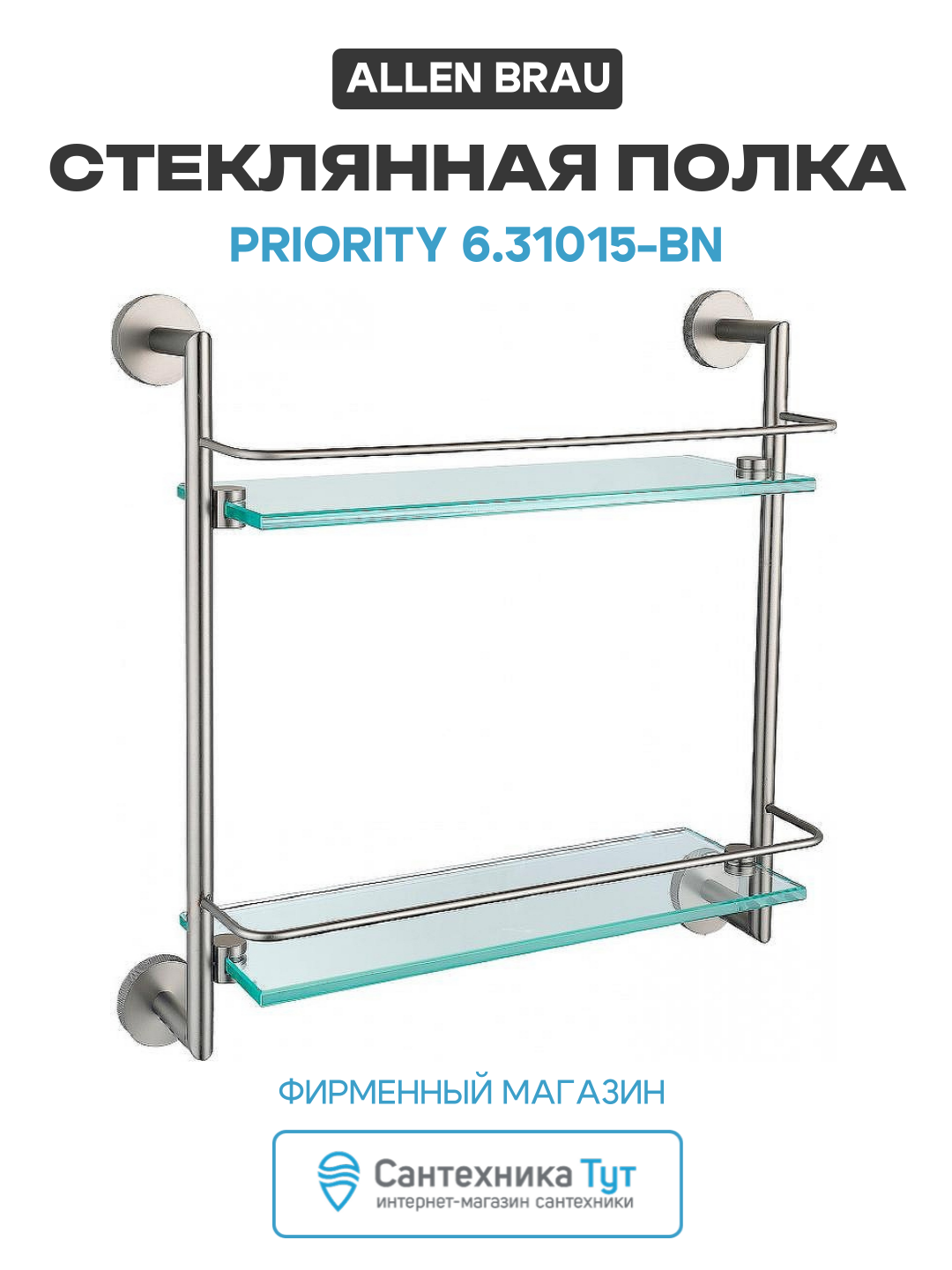 Стеклянная полка Allen Brau Priority 6.31015-BN Никель брашированный стекло на стену