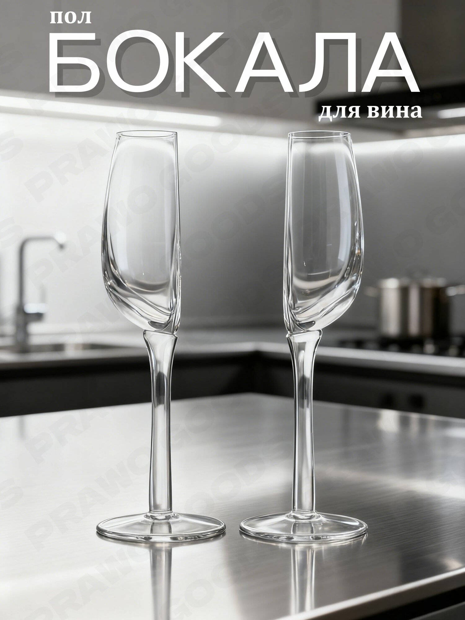 Фужер Пол бокала для вина 140 мл, 2 шт