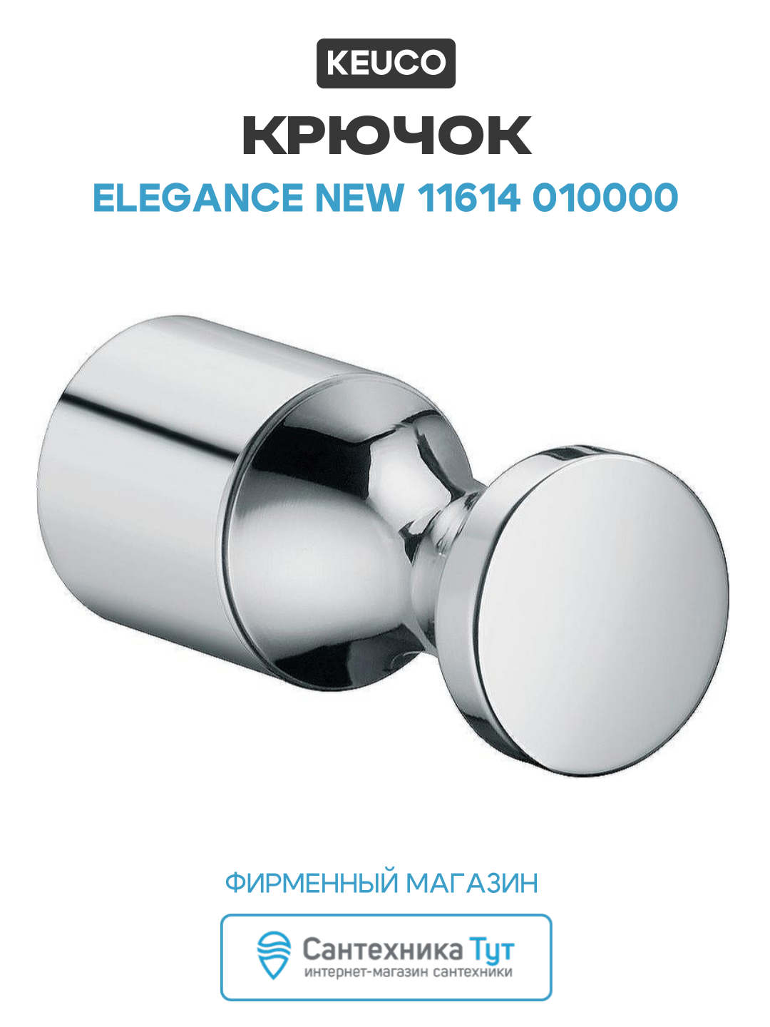 Крючок Keuco Elegance New 11614 010000 Хром, для ванной комнаты