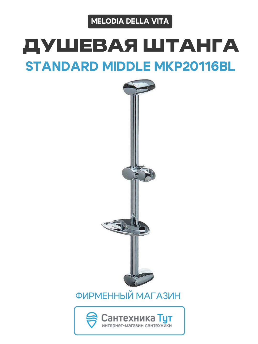 Душевая штанга Melodia della vita Standard Middle MKP20116BL Хром, современный стиль