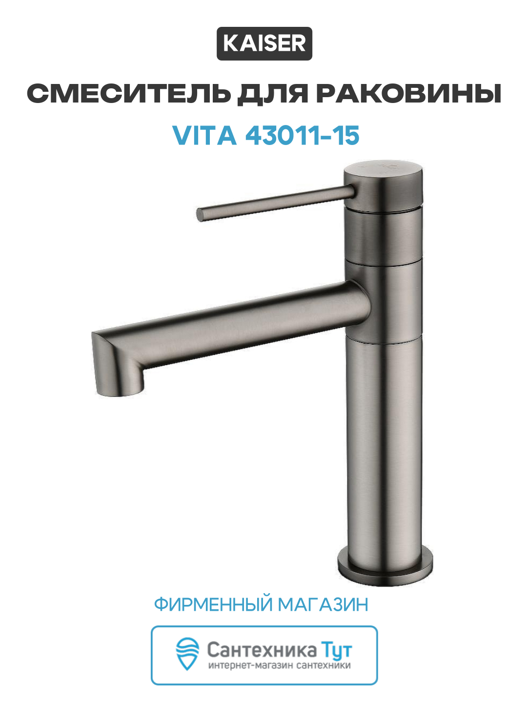 Смеситель для раковины Kaiser Vita 43011-15 Вороненая сталь латунь Германия