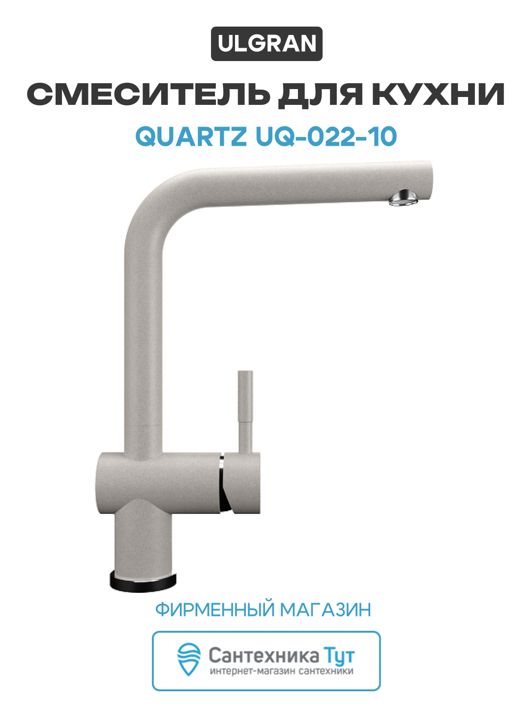 Смеситель для кухни Ulgran Quartz UQ-022-10 цвет Песочный Поворотный 1/2