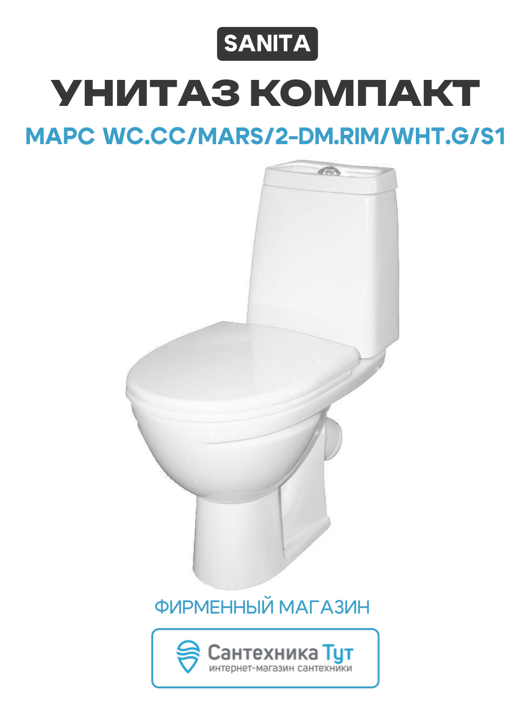 Унитаз-компакт Sanita Марс WC. CC/Mars/2-DM. Rim/WHT. G/S1 с бачком и сиденьем Микролифт белый фарфор напольный