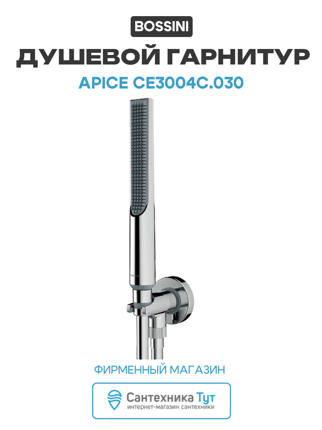 Душевой гарнитур Bossini Apice CE3004C.030 Хром латунь, современный стиль