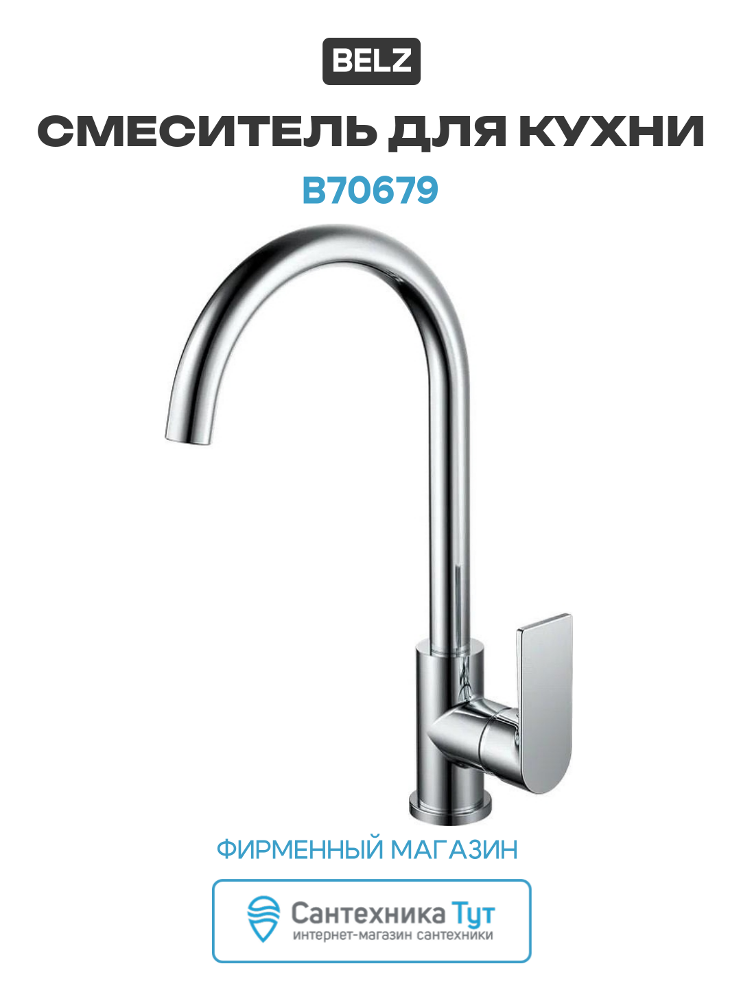 Смеситель для кухни Belz B70679 цвет Хром Поворотный 1/2, современный дизайн