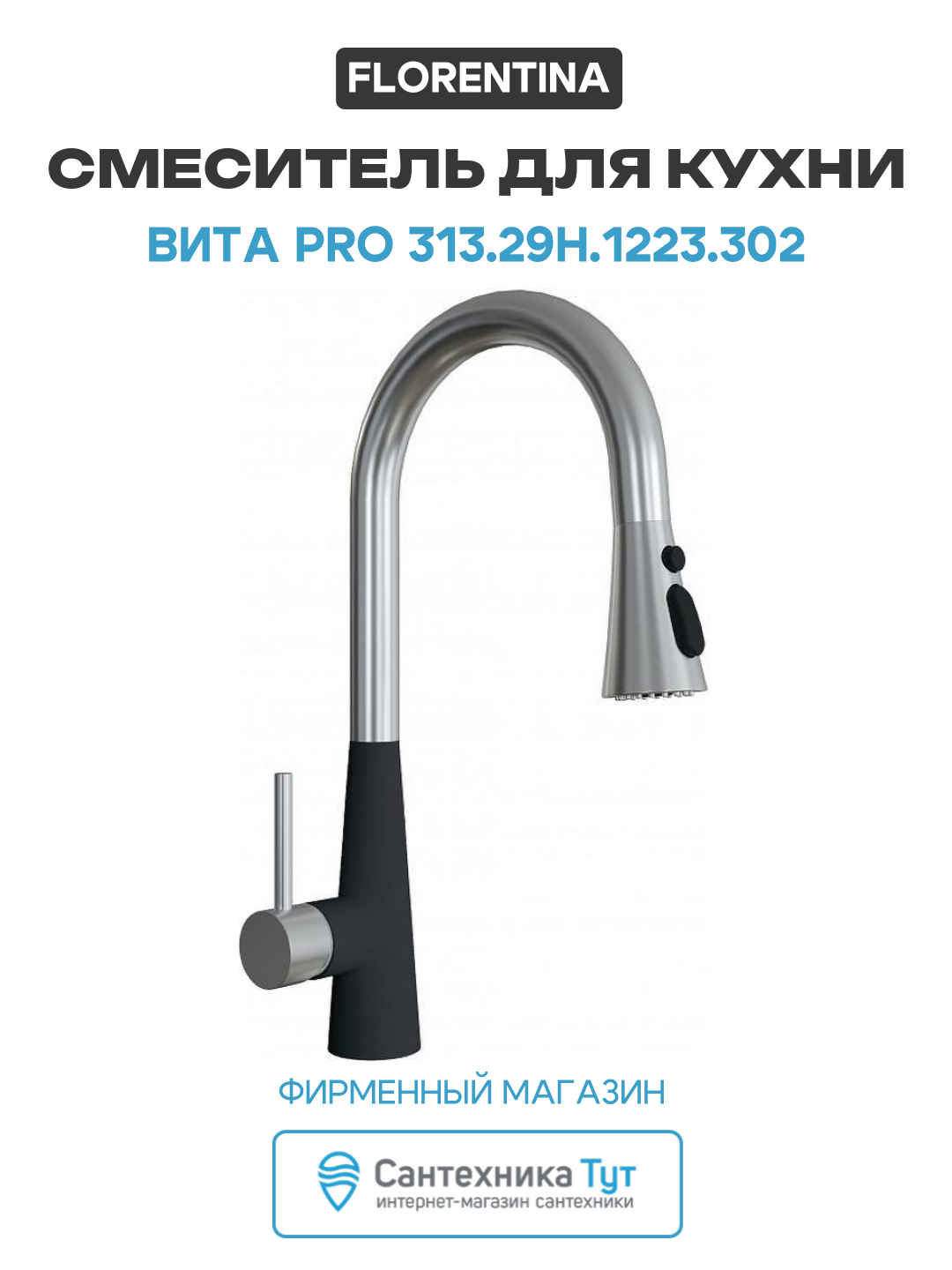 Смеситель для кухни Florentina Вита Pro 313.29Н.1223.302 цвет Антрацит