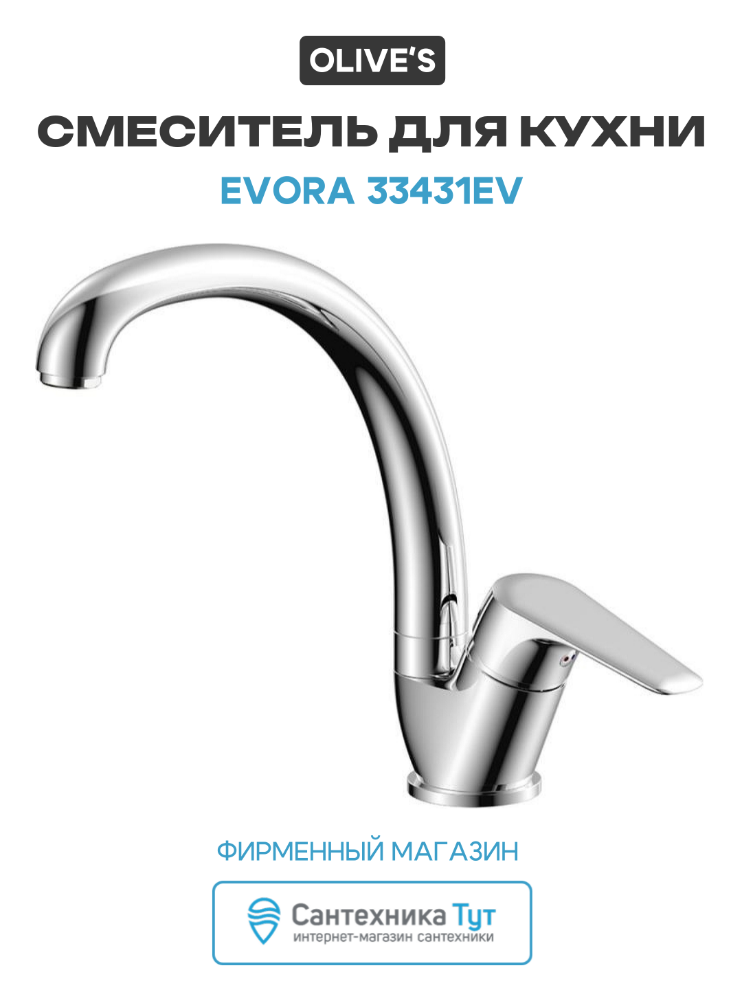 Смеситель для кухни OLIVE'S "Sanitaris Evora" 33431EV, латунь, глянцевый, хромированный