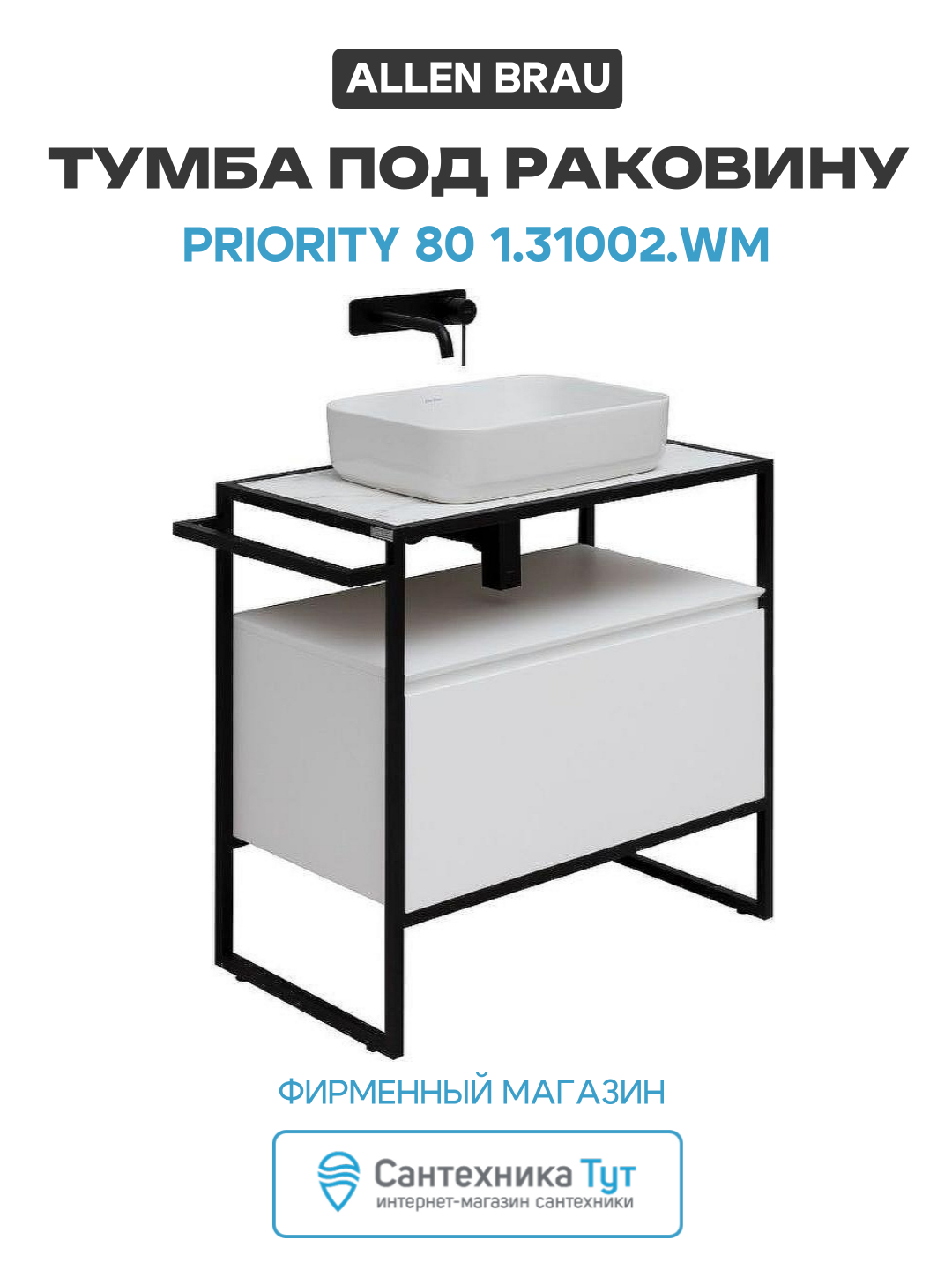 Тумба под раковину Allen Brau Priority 80 1.31002. WM Белая матовая МДФ/ЛДСП белый с ящиками, с открытыми полками