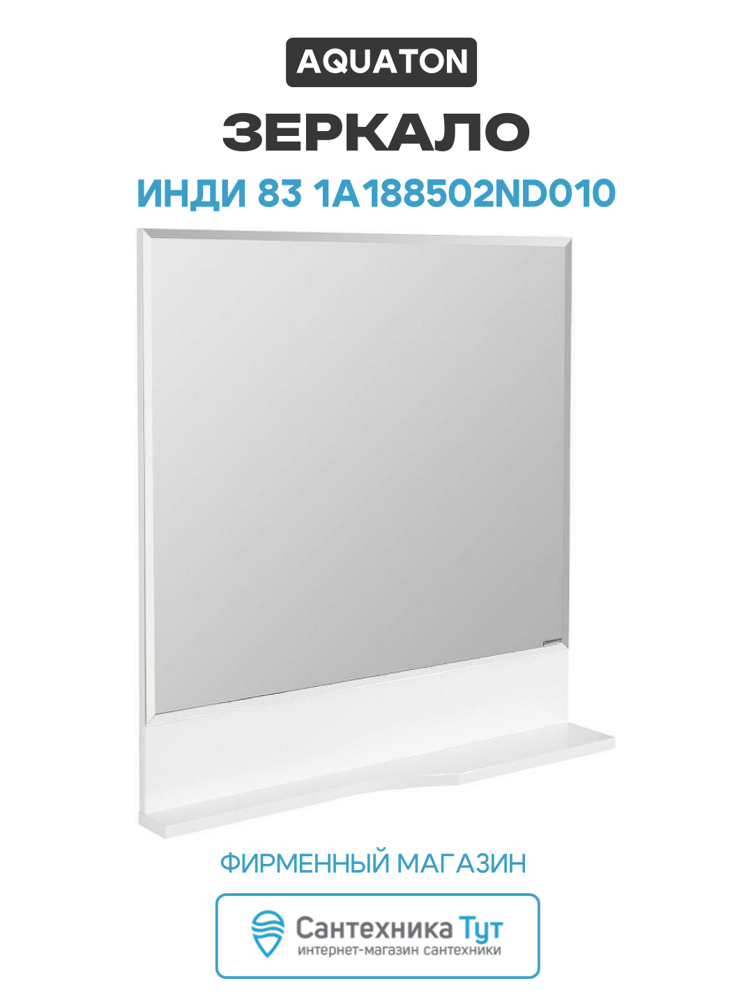 Зеркало Aquaton Инди 83 1A188502ND010 Белое МДФ / ЛДСП белый Россия