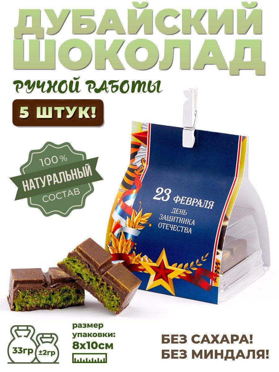Дубайский шоколад ручной работы, подарок на 23 февраля. 4 штуки