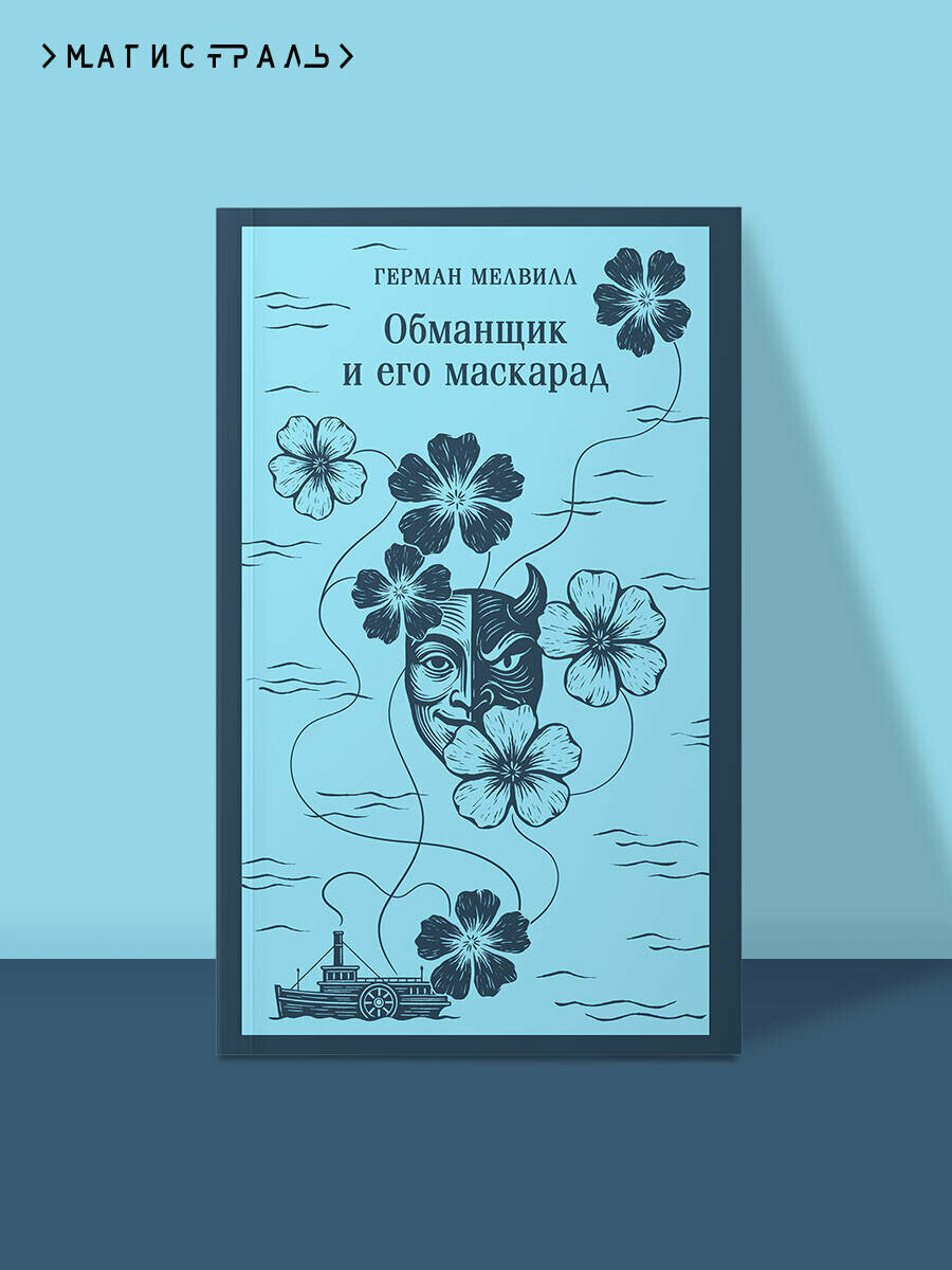 Мелвилл Г. Обманщик и его маскарад