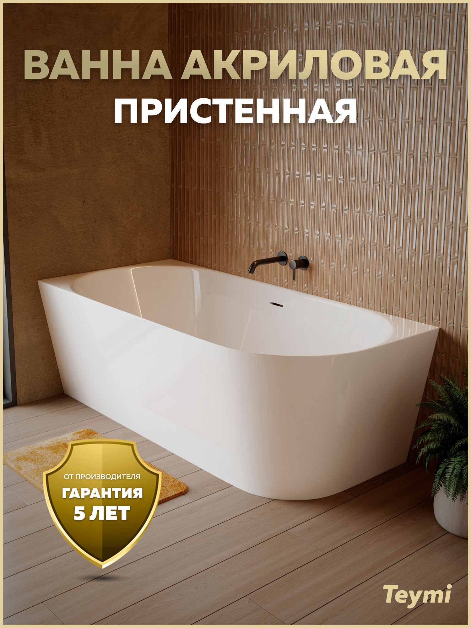 Ванна акриловая 170x80 пристенная Teymi Lempi L левая белая глянцевая T130204