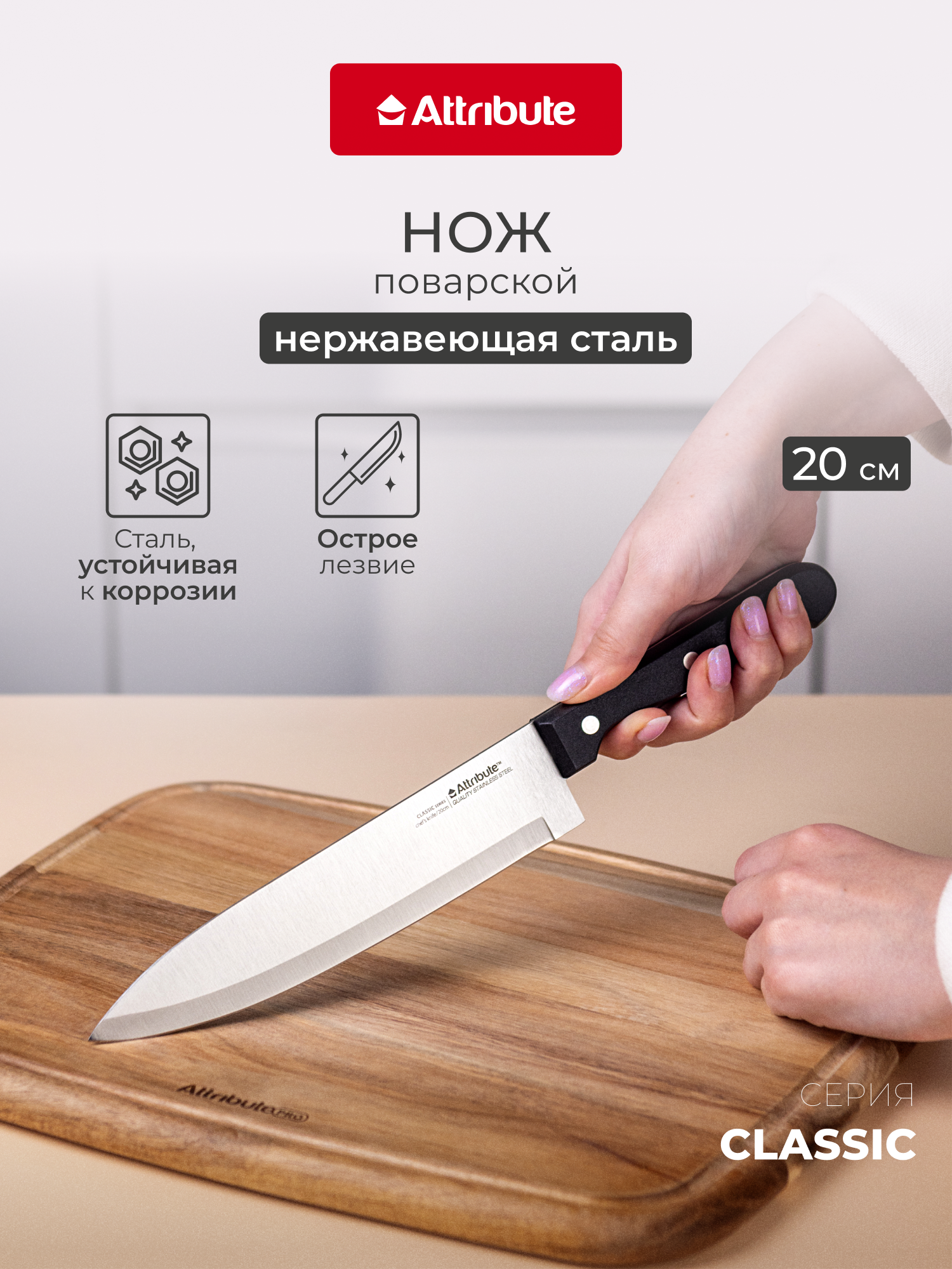 Нож поварской Attribute "CLASSIC", универсальный, для мяса, 20см