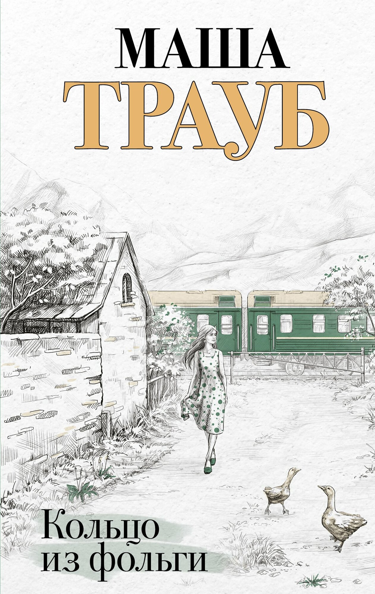 Кольцо из фольги (Трауб М.)