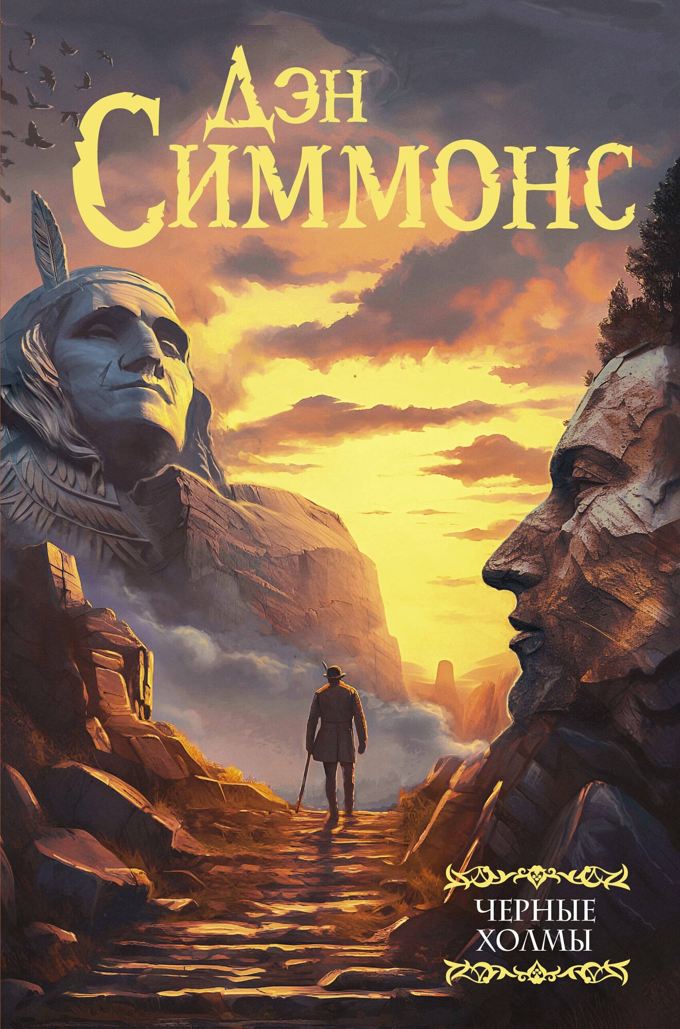 Книга: "Черные холмы" от Симмонс Д, русский язык, Научная фантастика