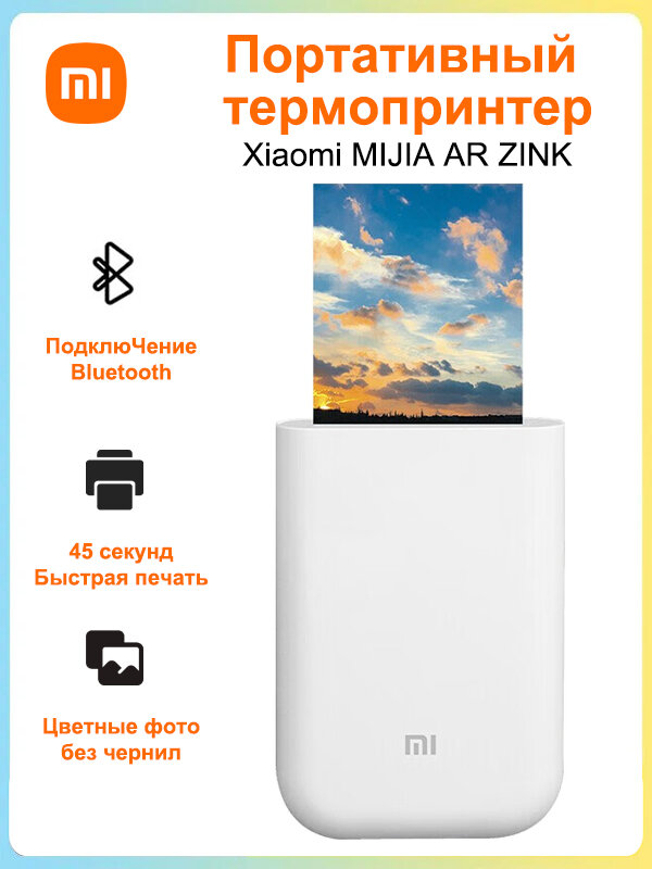 Мини-принтер цветной Mijia Portable Photo Printer AR ZINK для телефона термо