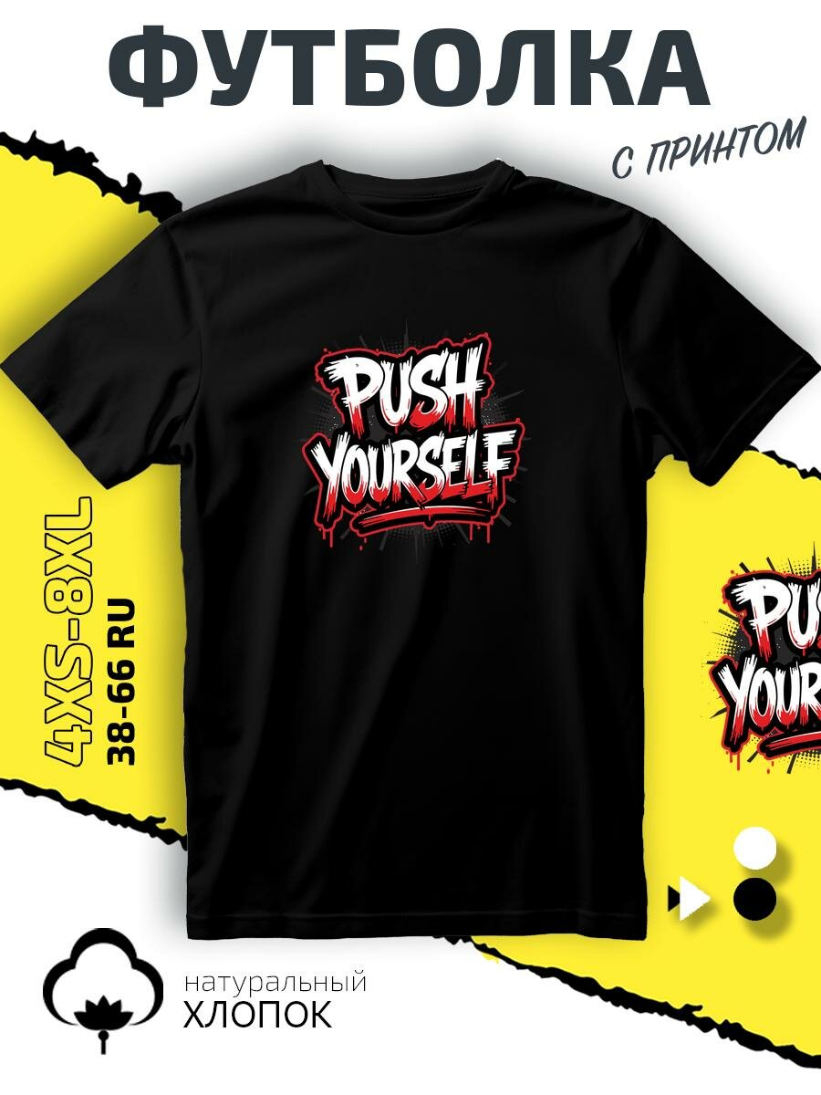 Футболка Push Yourself мотивация спорт