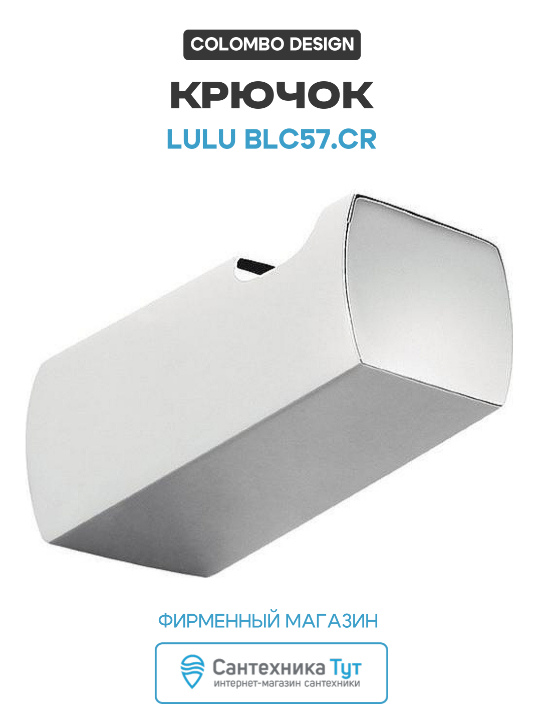 Крючок Colombo Design Lulu LC57 Хром, современный стиль, для ванной комнаты