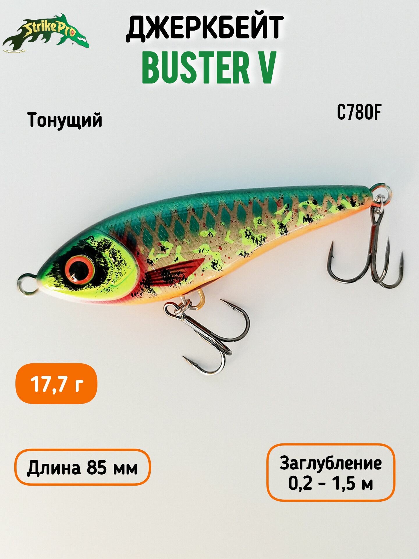 Воблер Strike Pro Buster V 17,7 г Тонущий цвет C780F