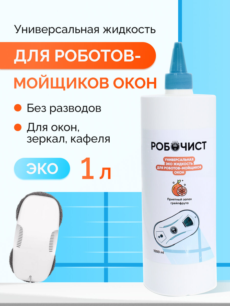 Средство для роботов-мойщиков окон 1 л
