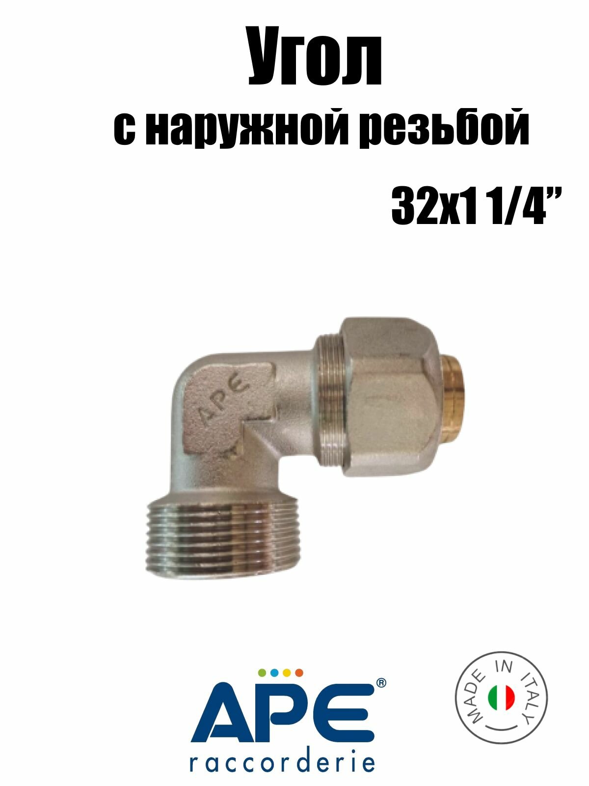 Угол с наружной резьбой 32x11/4"APE
