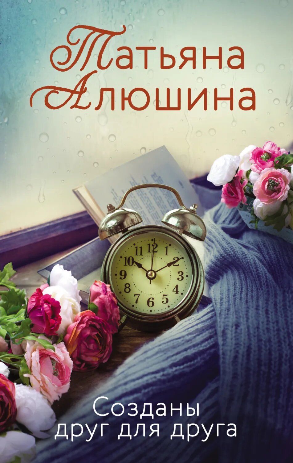 Созданы друг для друга [Цифровая книга]