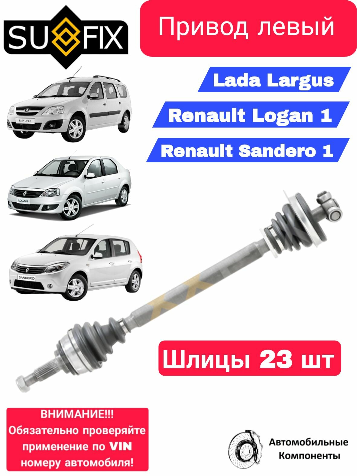 Приводной вал в сборе левый Лада Ларгус, Рено Логан, Сандеро / Шлицы 23