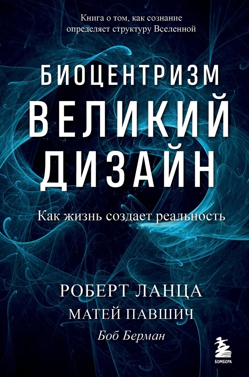 Биоцентризм. Великий дизайн: как жизнь создает реальность [Цифровая книга]