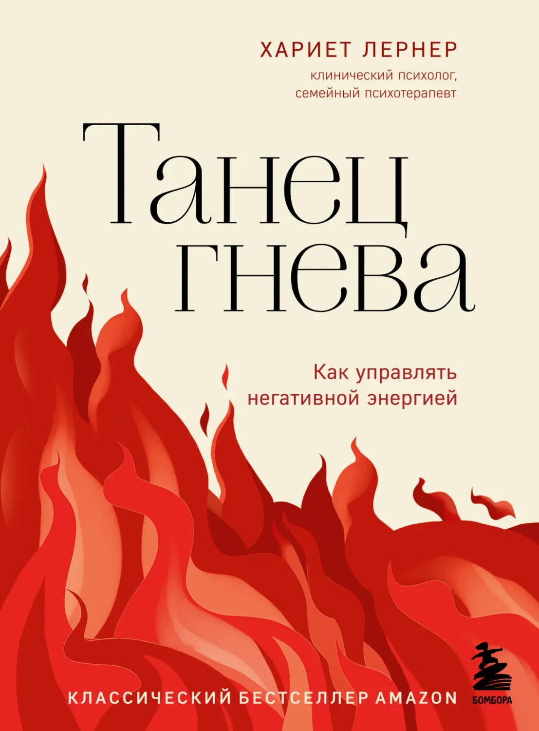 Танец гнева. Как управлять негативной энергией [Цифровая книга]