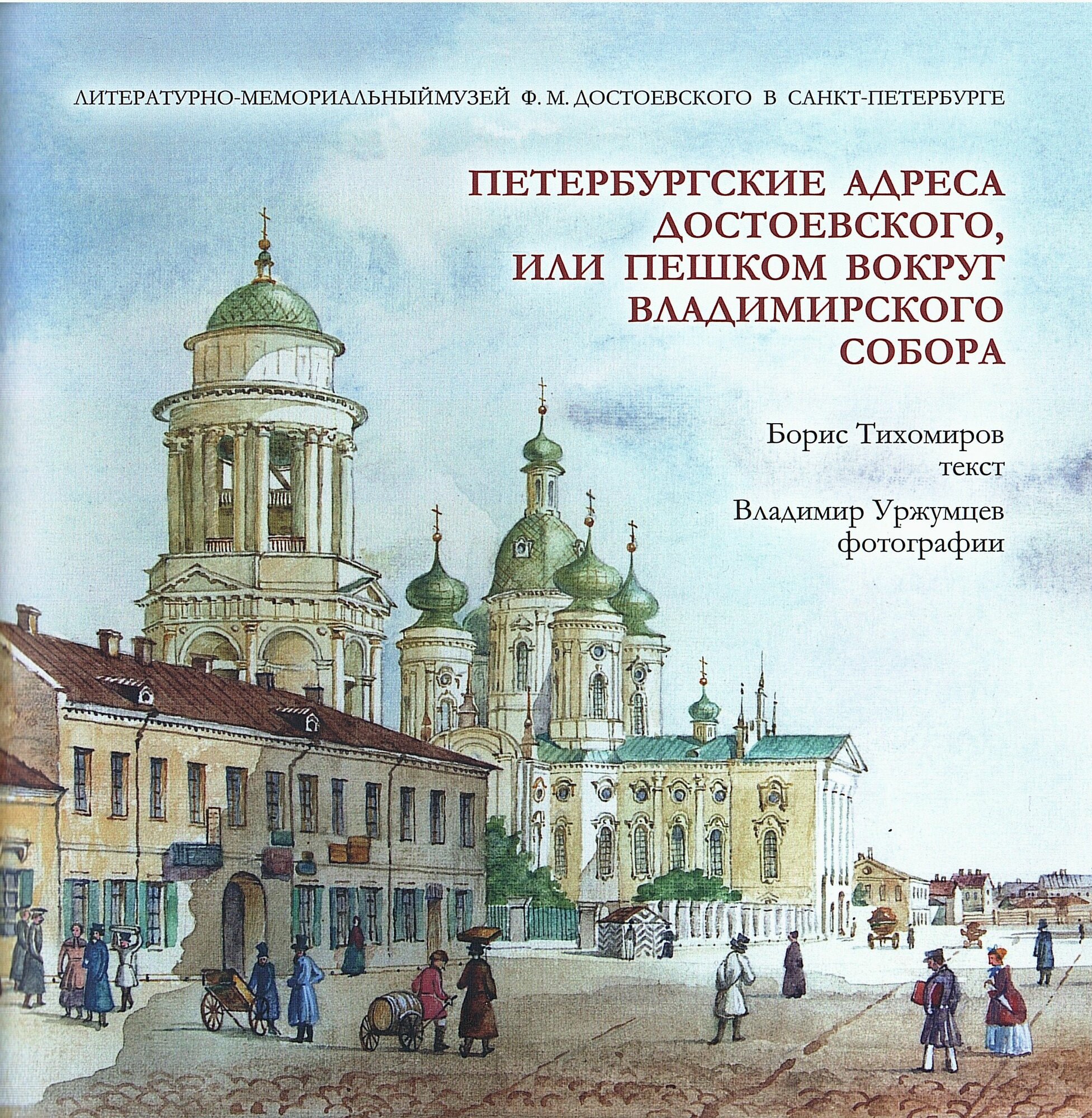 Петербургские адреса Достоевского, или пешком вокруг Владимирского собора. Путеводитель