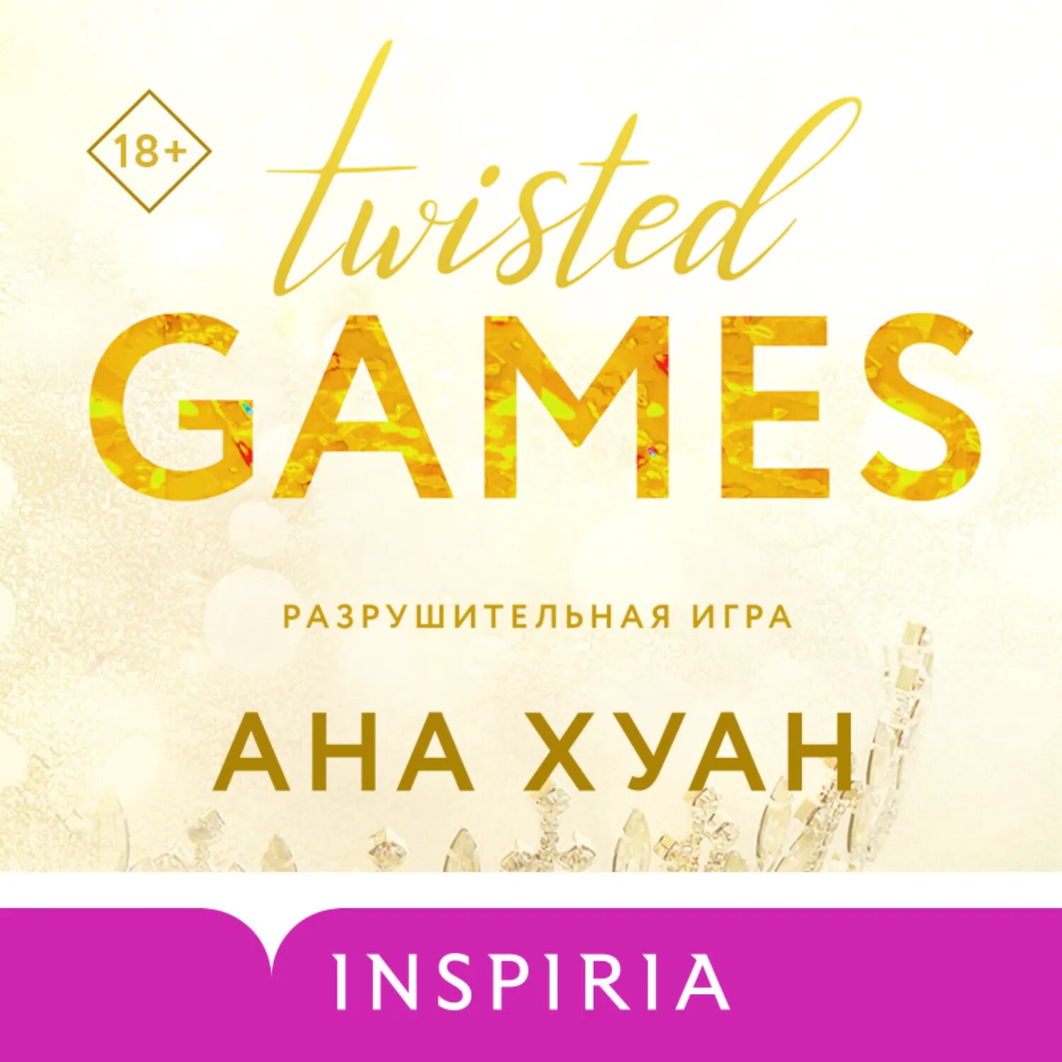 Разрушительная игра [Аудиокнига]