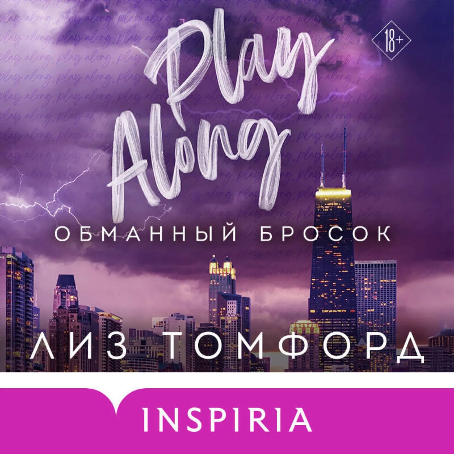 Обманный бросок [Аудиокнига]