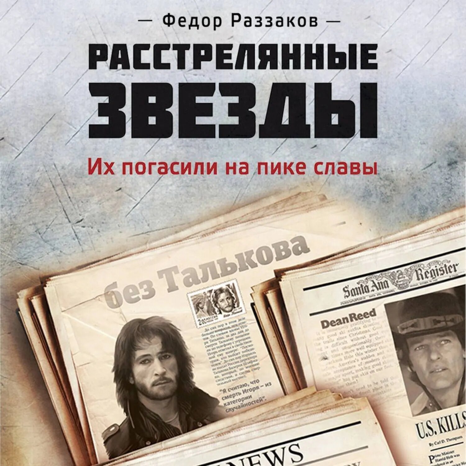 Расстрелянные звезды. Их погасили на пике славы [Аудиокнига]