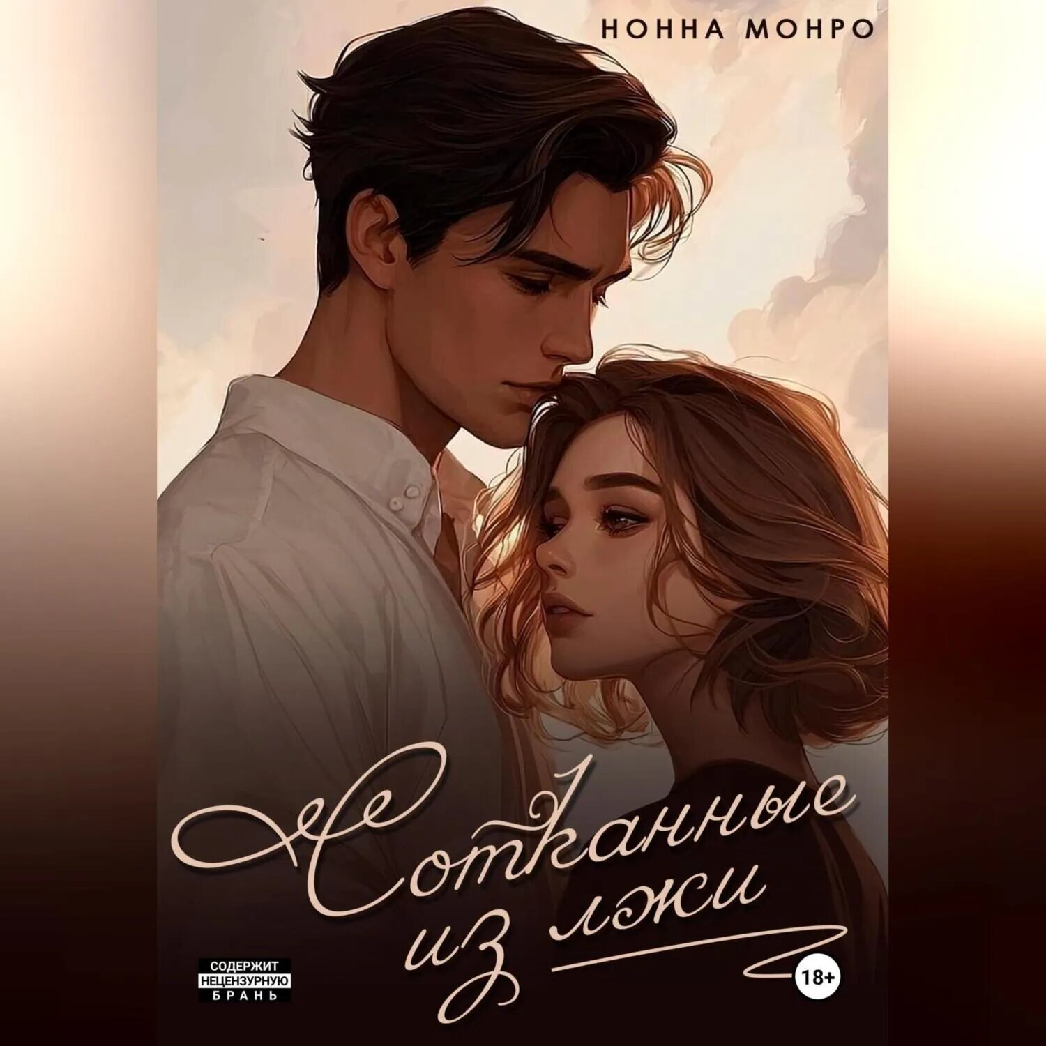 Сотканные из лжи [Аудиокнига]