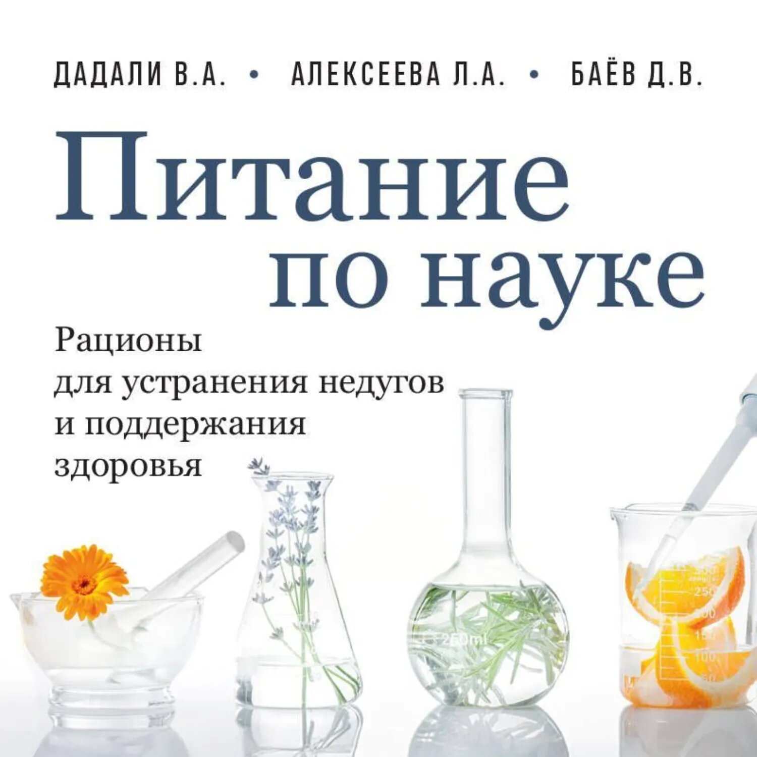 Питание по науке. Рационы для устранения недугов и поддержания здоровья [Аудиокнига]