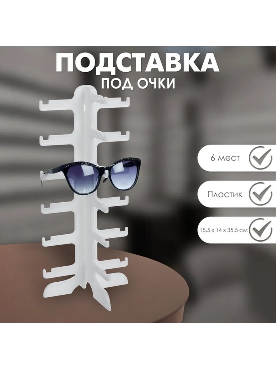 Стильная многоуровневая подставка для очков и аксессуаров