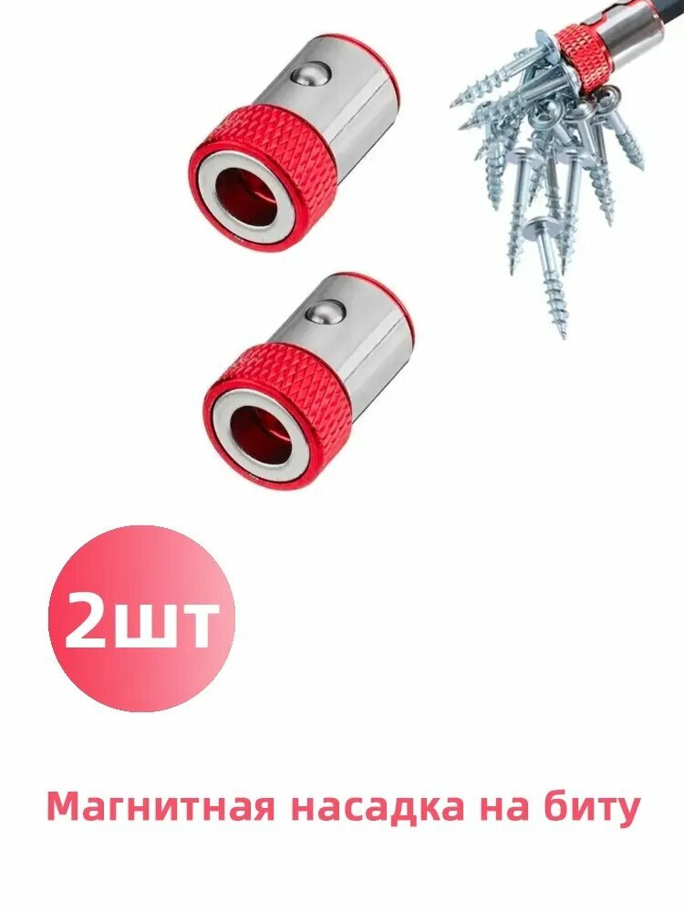 2шт Магнитный держатель для бит и отверток 1/4 дюйма, адаптер для шуруповерта магнитная насадка на биту