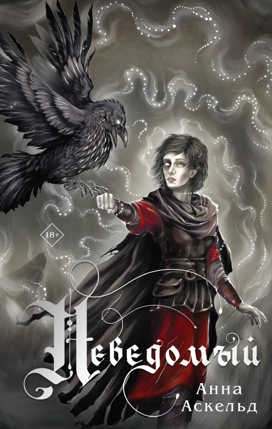 Неведомый [Цифровая книга]