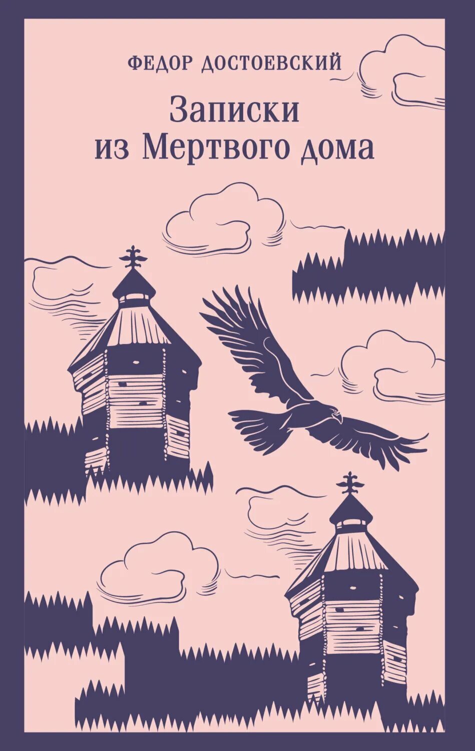 Записки из мертвого дома [Цифровая книга]