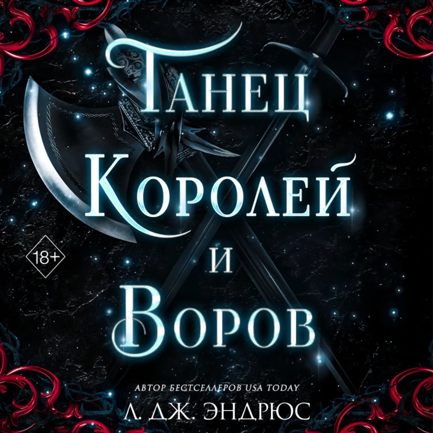 Танец королей и воров [Аудиокнига]