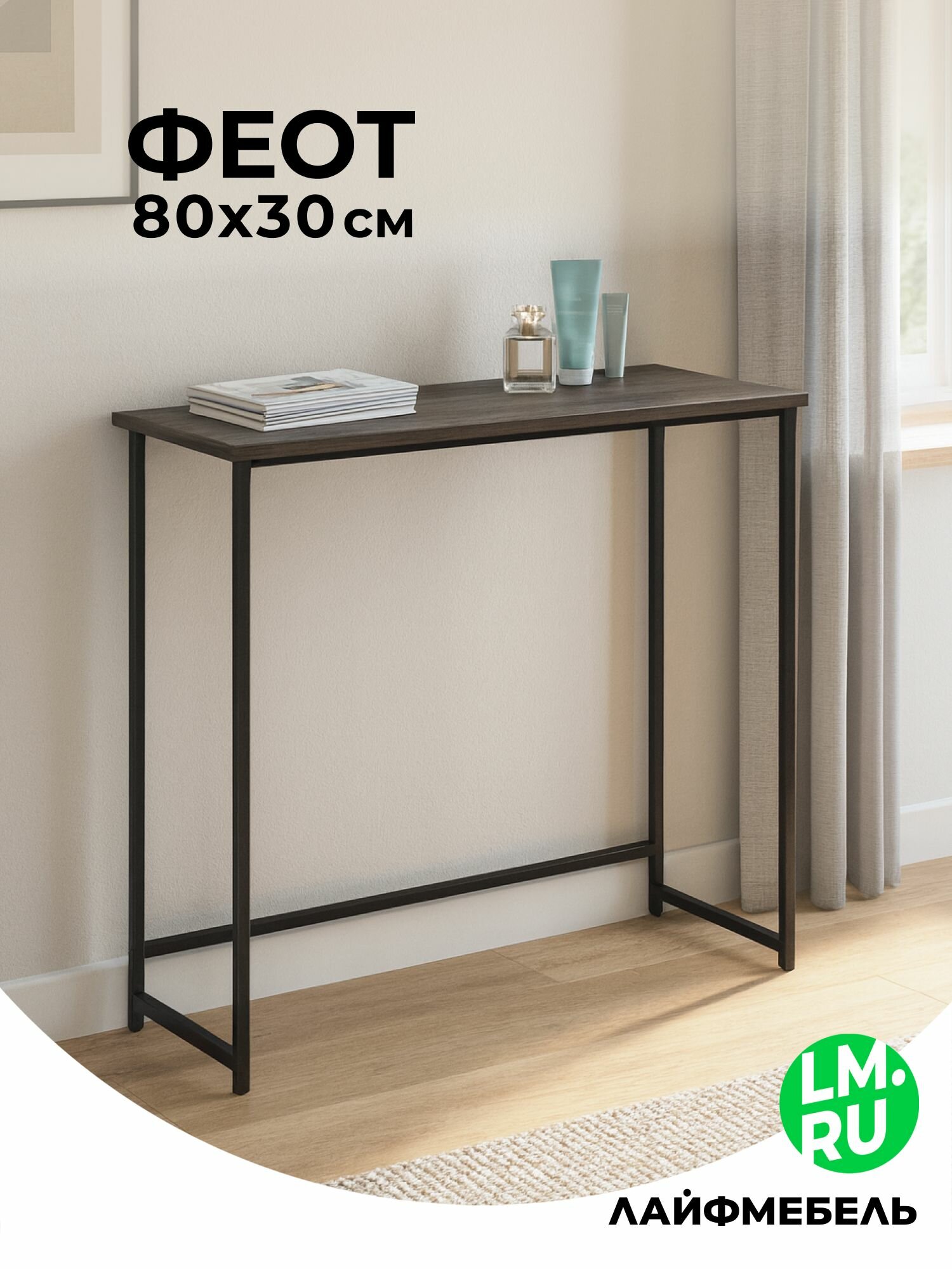 Консольный столик Лайфмебель Феот 80х30х77 дуб рошелье, ЛДСП, металл