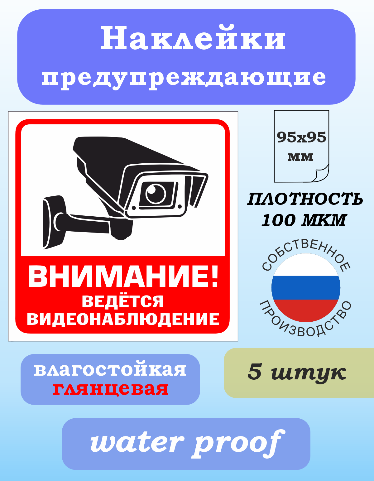 Наклейка "Ведется видеонаблюдение", уличная, 95x95 мм, 5 шт глянец