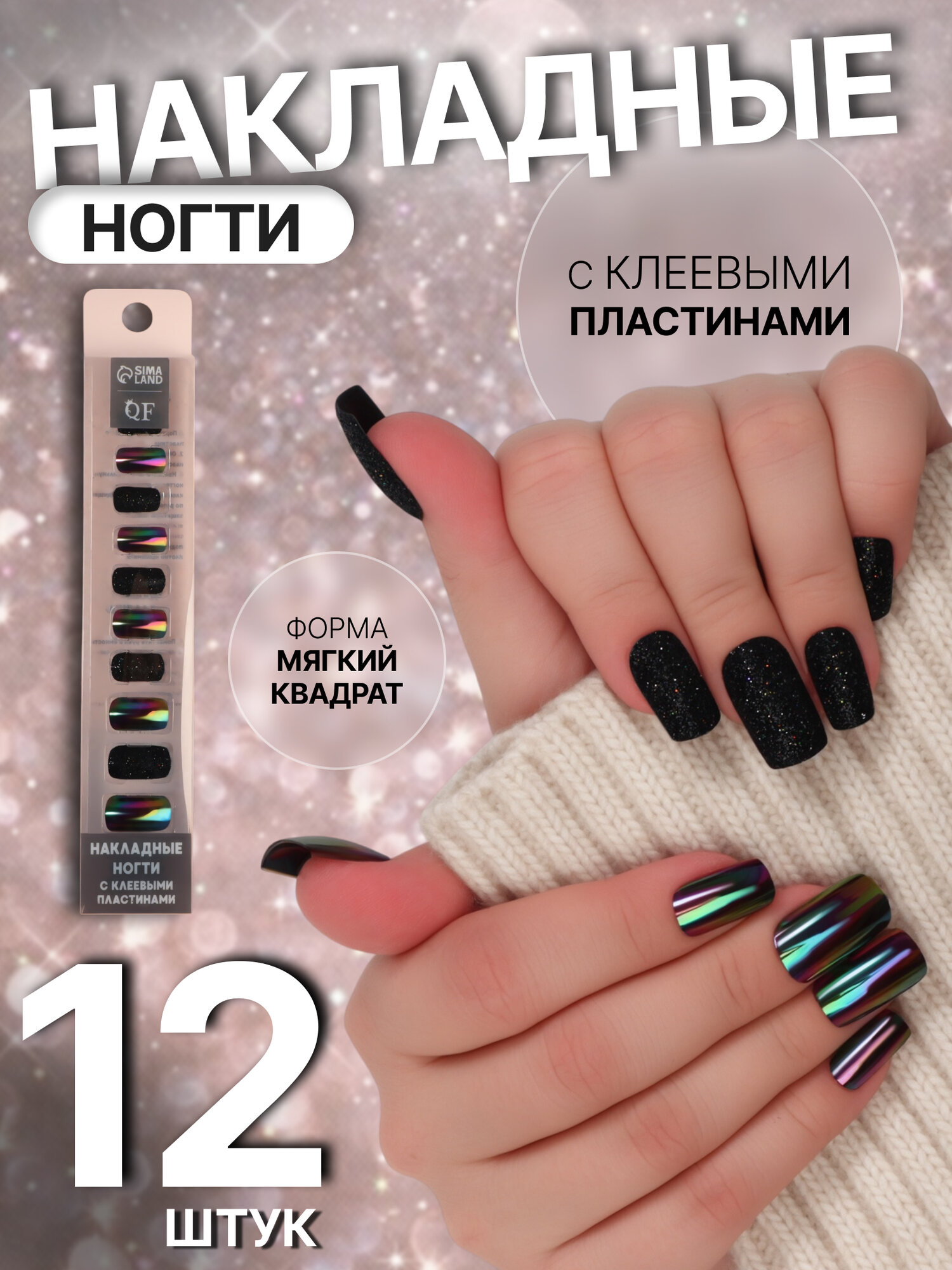Ногти накладные QF квадрат с клеевыми пластинами 12шт с блёстками чёрные