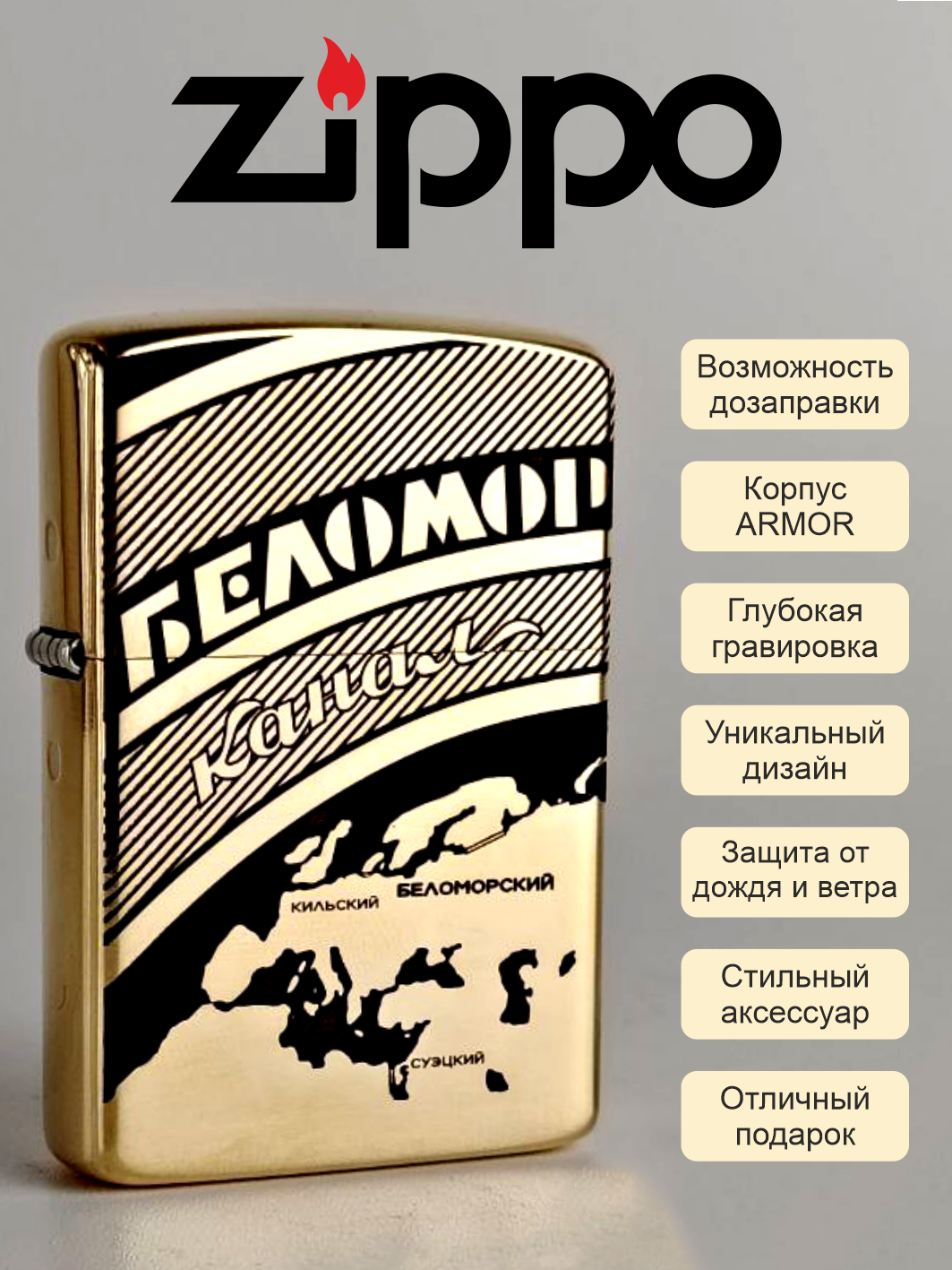 Зажигалка бензиновая Zippo(Armor) Беломорканал Custom Латунь с глубокой объемной гравировкой